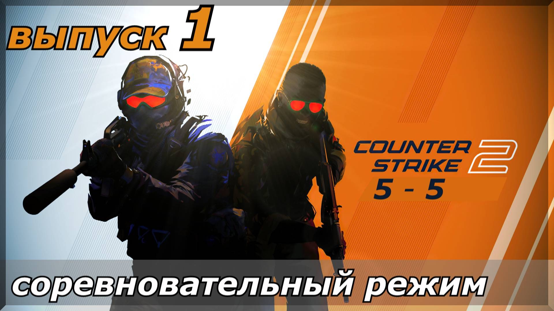 Counter-Strike 2 _ выпуск - 1