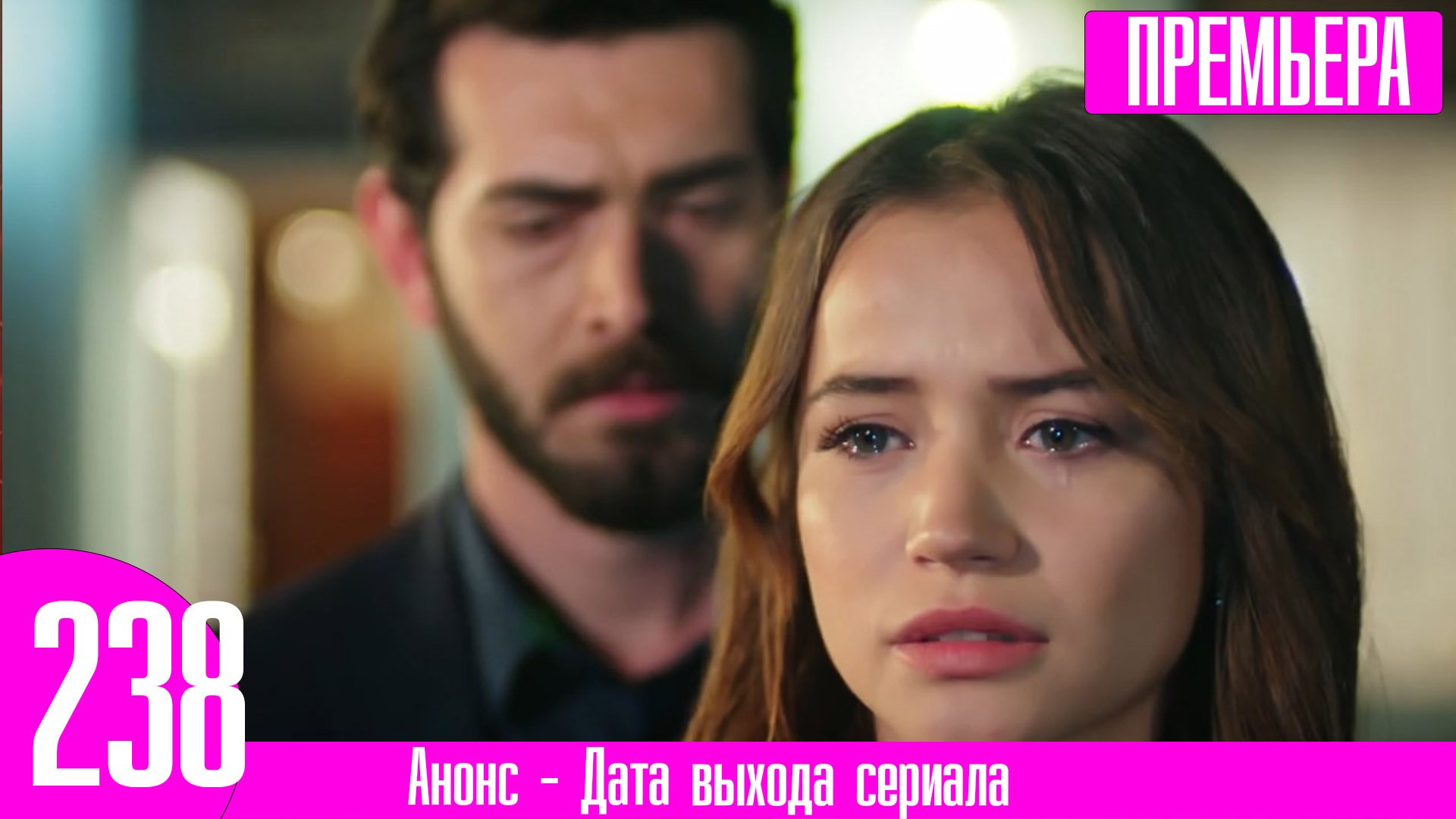 Кровавые цветы 238 серия русская озвучка / Дилан отталкивает Барана!