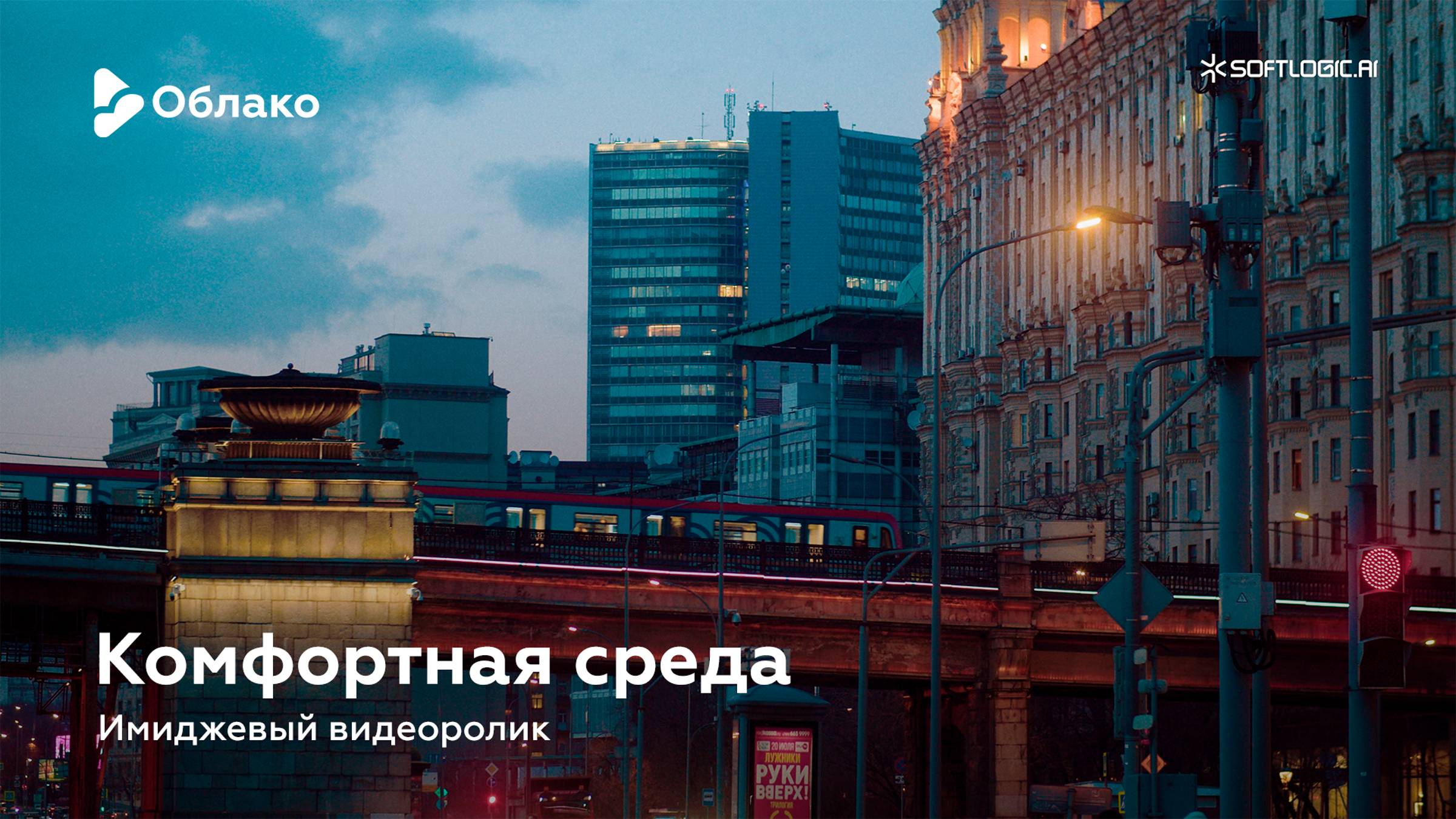 Комфортная среда — имиджевый видеоролик (режиссёрская версия)