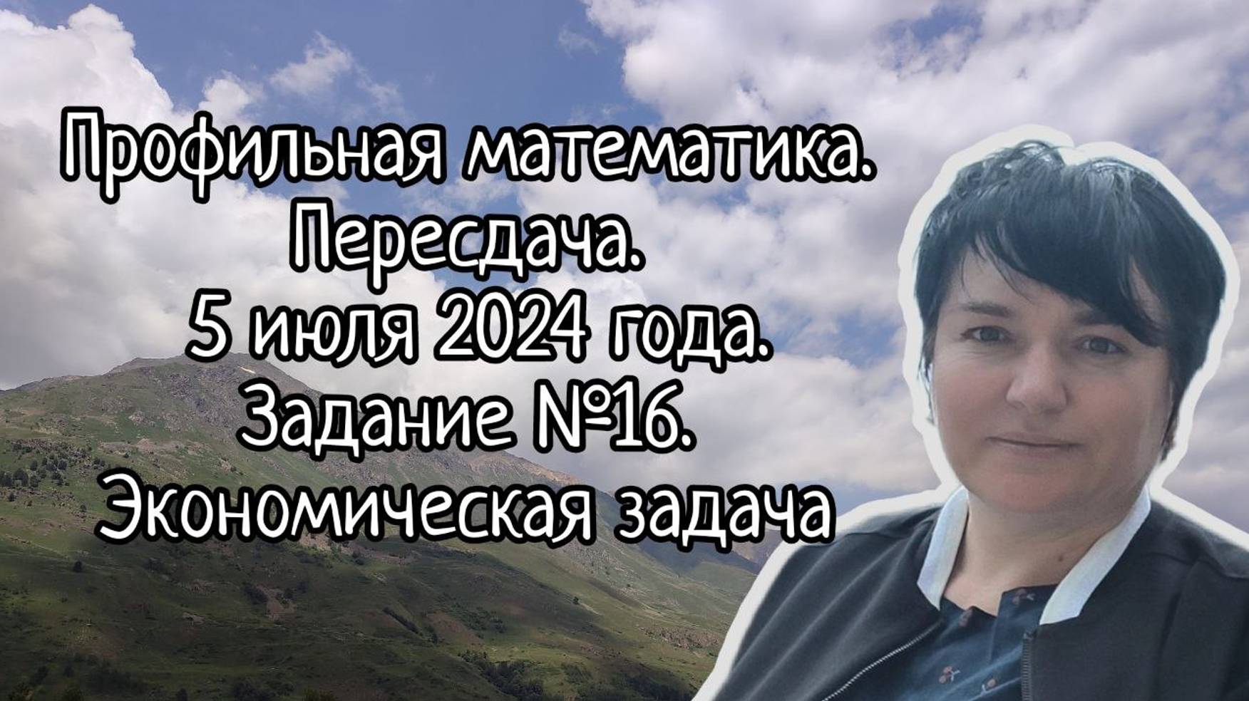 Профильная математика. Пересдача. 5 июля 2024 года. Задание №16. Экономическая задача