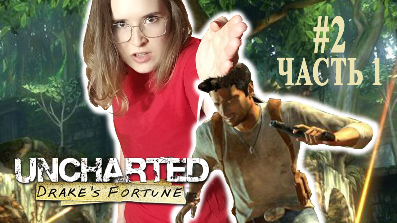 ВРЫВАЕМСЯ В ДЖУНГЛИ - ЧАСТЬ 1 | Uncharted: Drake's Fortune | #2-1