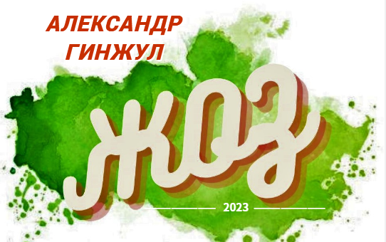 Говорим о здоровье с Александром Гинжул