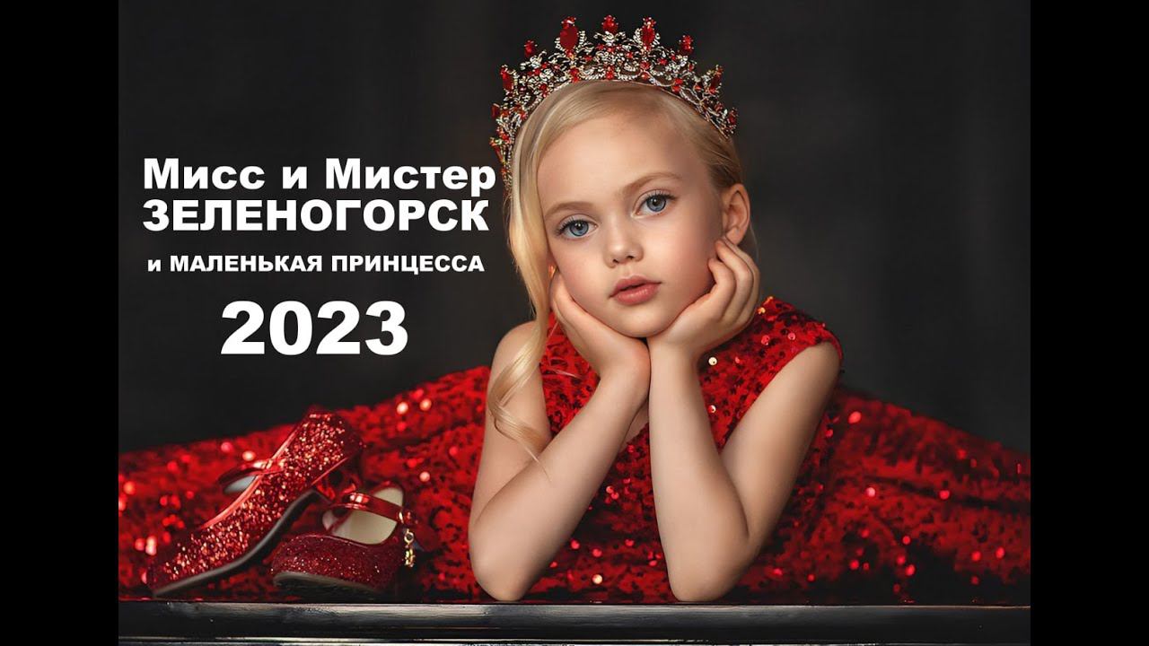 Мисс и Мистер ЗЕЛЕНОГОРСК 2023