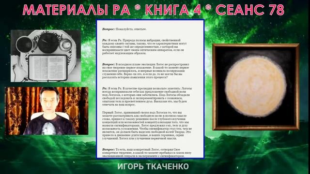 Материалы Ра (Закон Одного) Сеанс 78.mp4