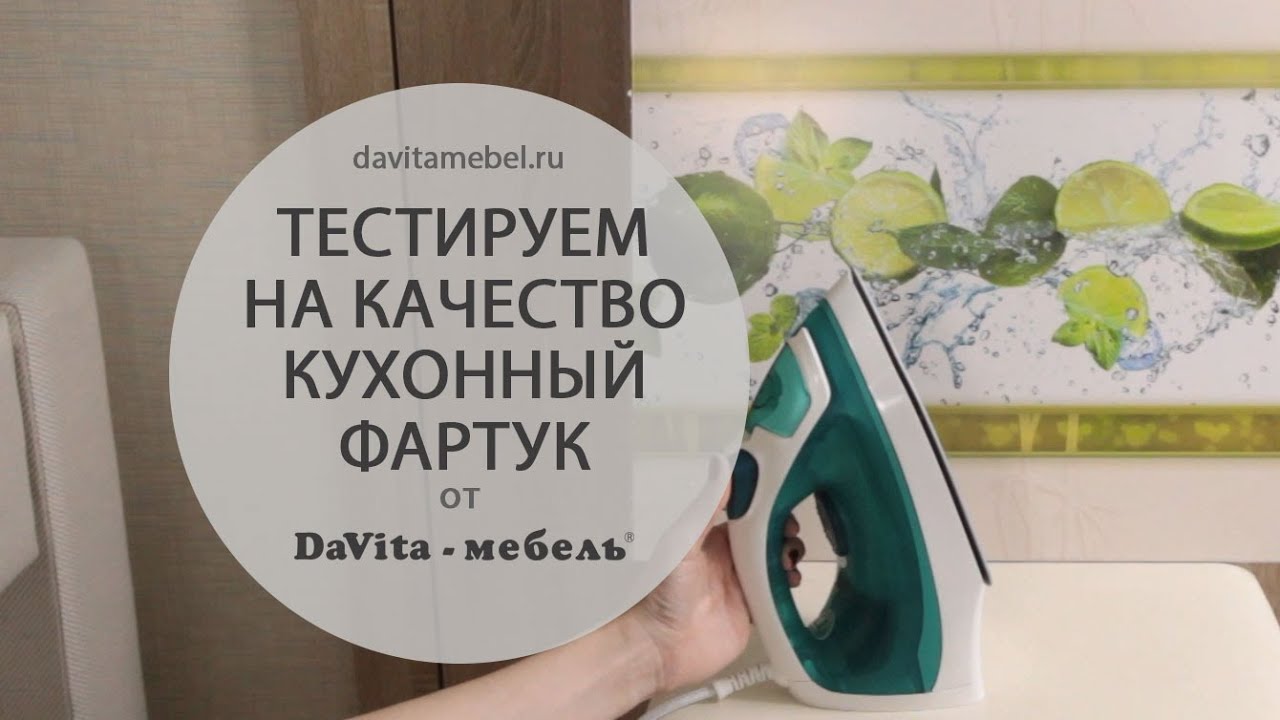 Тестируем на качество кухонный фартук «DaVita-мебель»