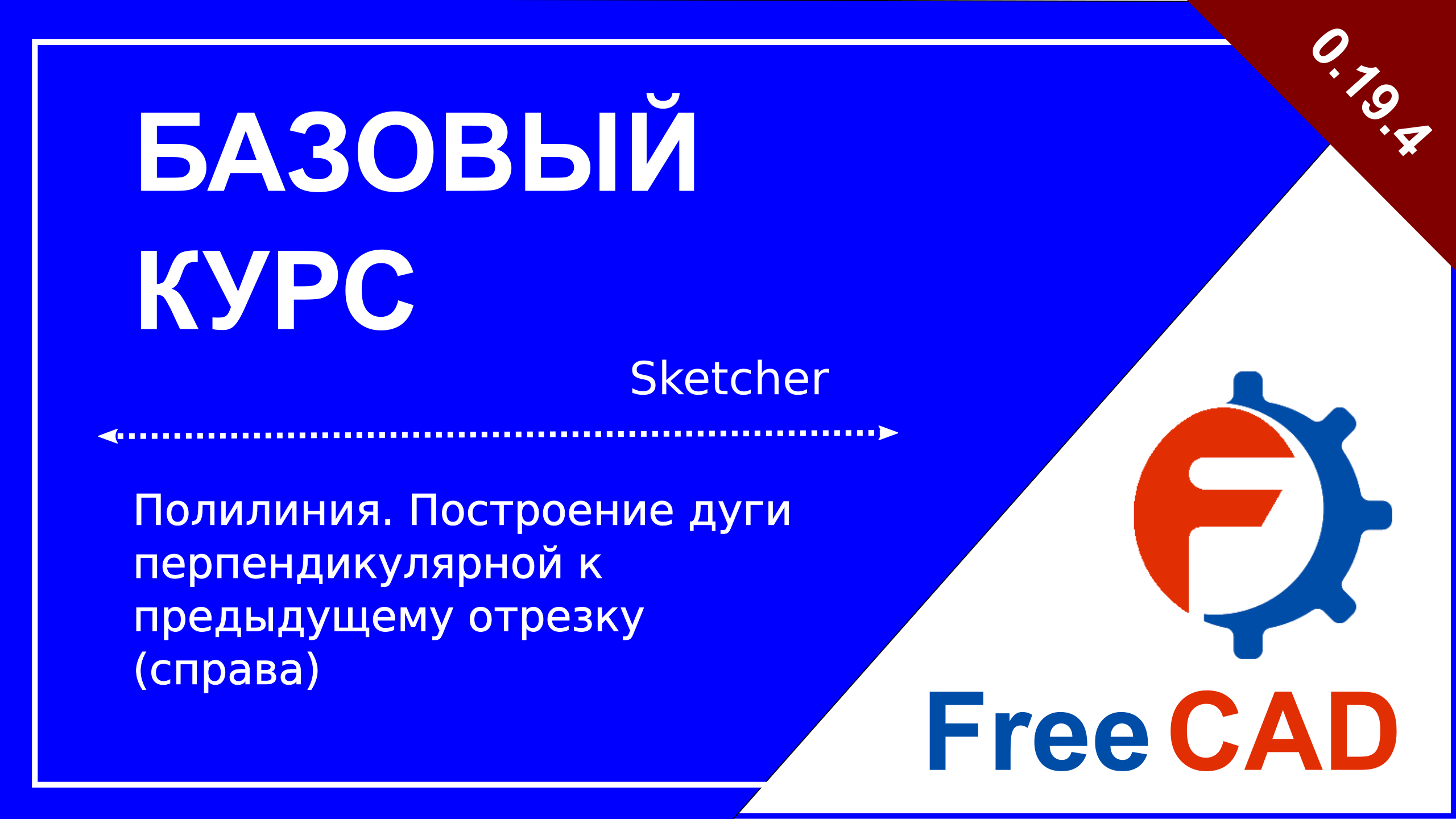 Полилиния. Построение дуги перпендикулярной к предыдущему отрезку (справа)
