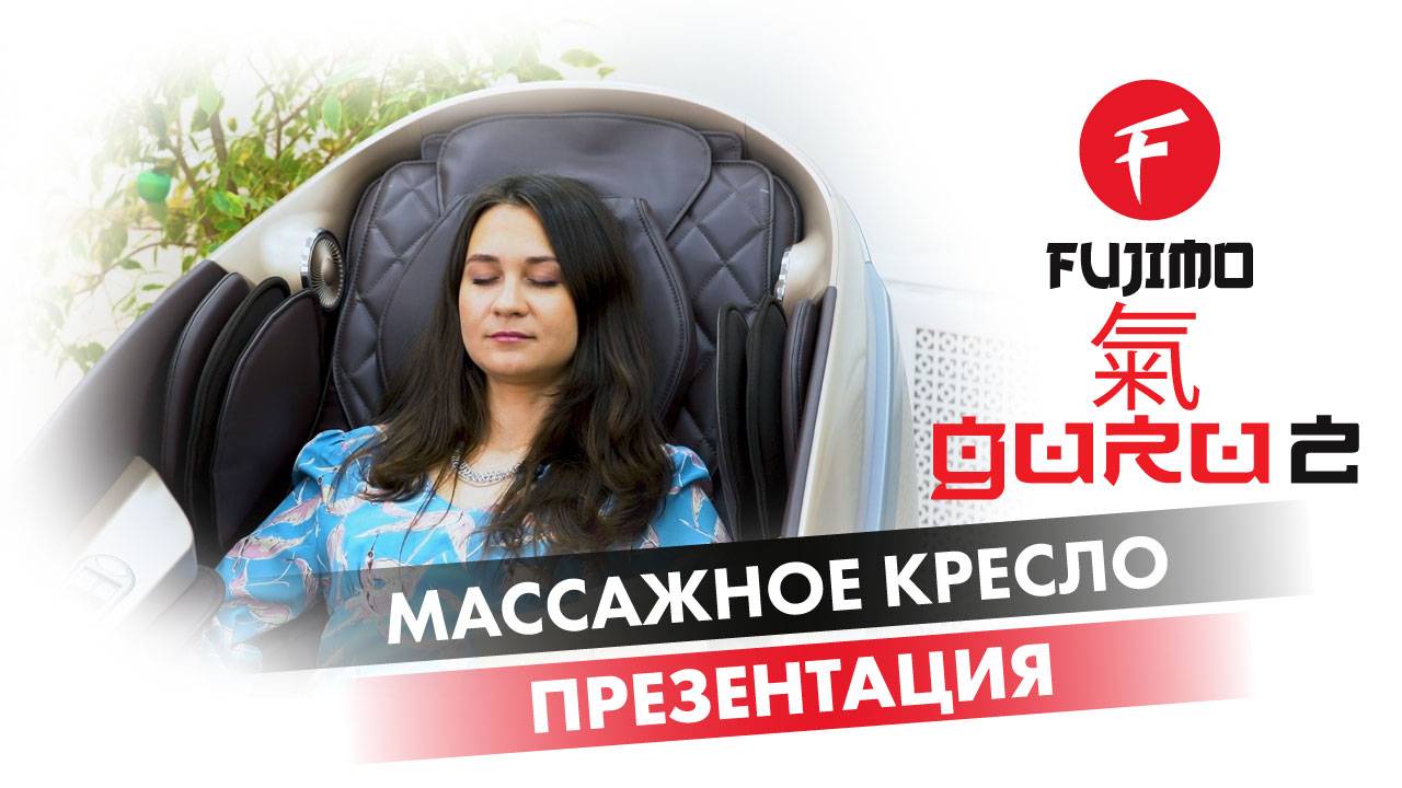 Массажное кресло GURU 2 ｜ #ПРЕЗЕНТАЦИЯ