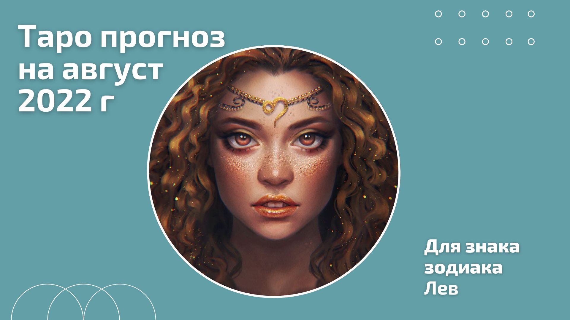 Таро Прогноз на Август 2022 г для Львов: возможны проблемы в семье