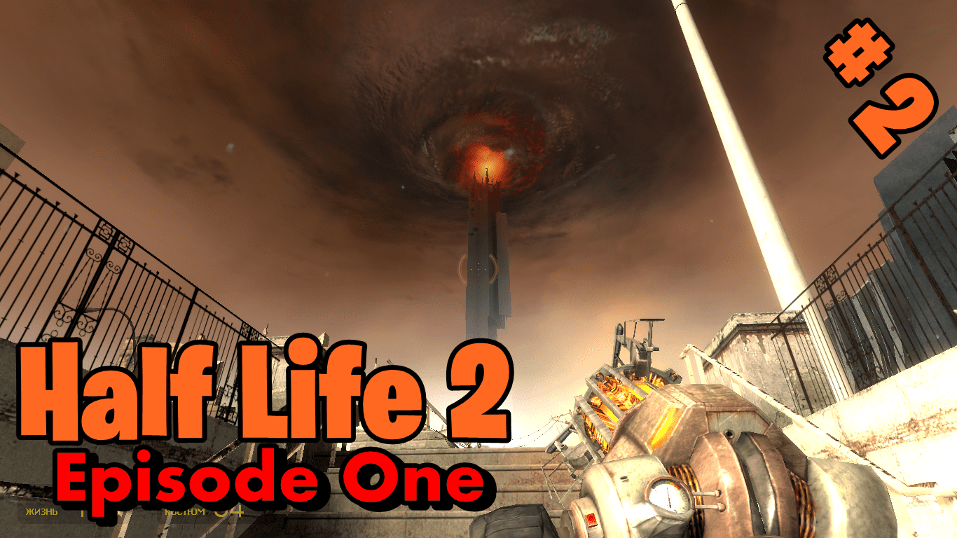 Half-Life 2: Episode One - Прохождение #2 (Побег из города)