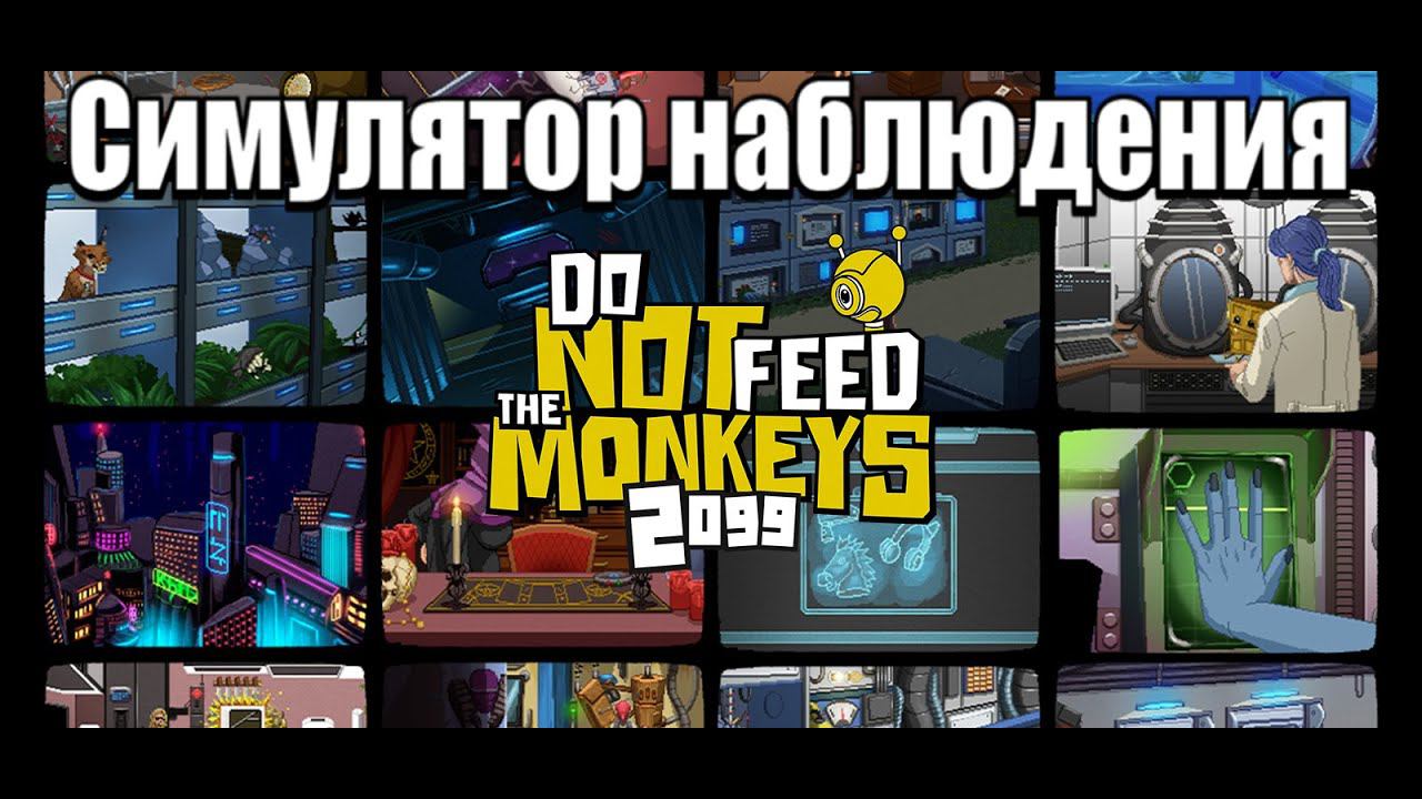 Наблюдаем за людьми!!!  Прохождение  Do Not Feed the Monkeys 2099 #1
