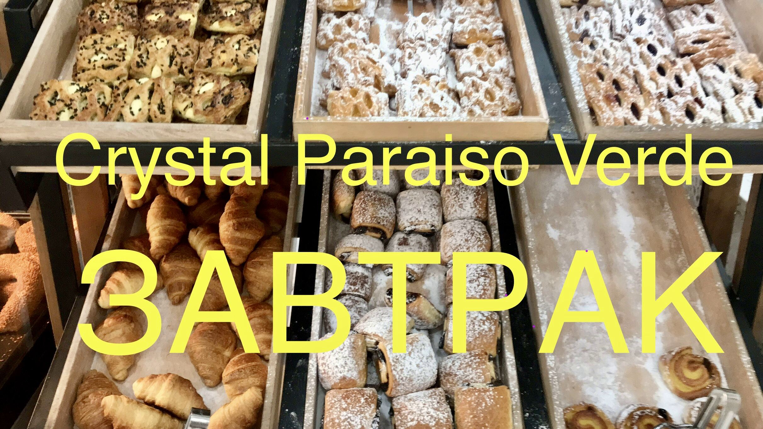 Завтрак в отеле Crystal Paraiso Verde Resort. Часть 2