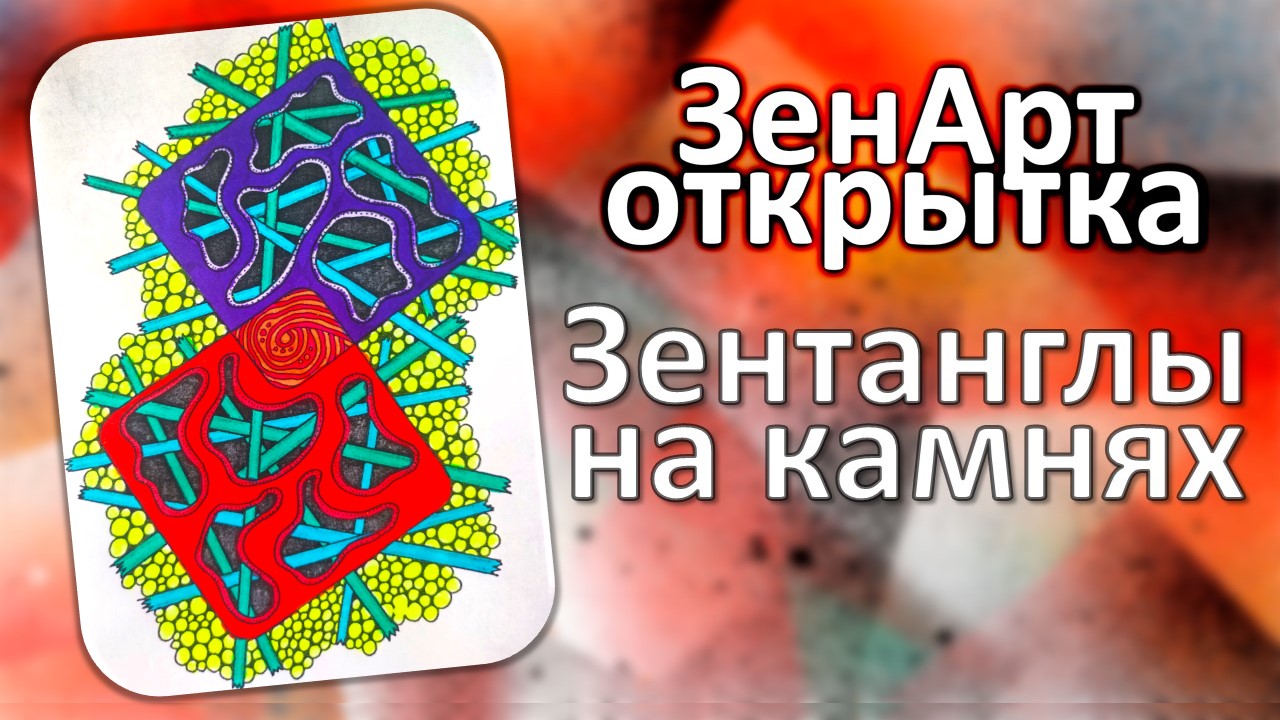 Раскрашиваю открытку Зентанглы на камнях