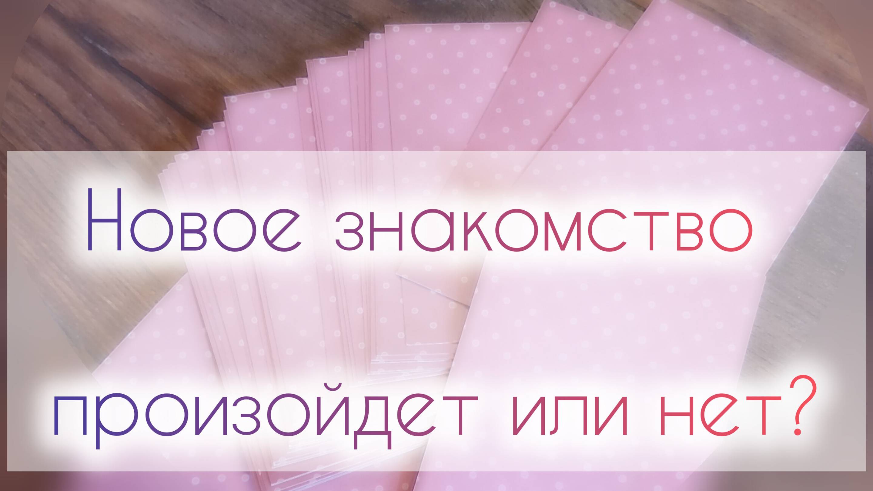 Новое знакомство произойдет или нет