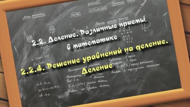 2.2.4. Решение уравнений на деление. Деление. Различные приемы в математике. Подготовка к школе