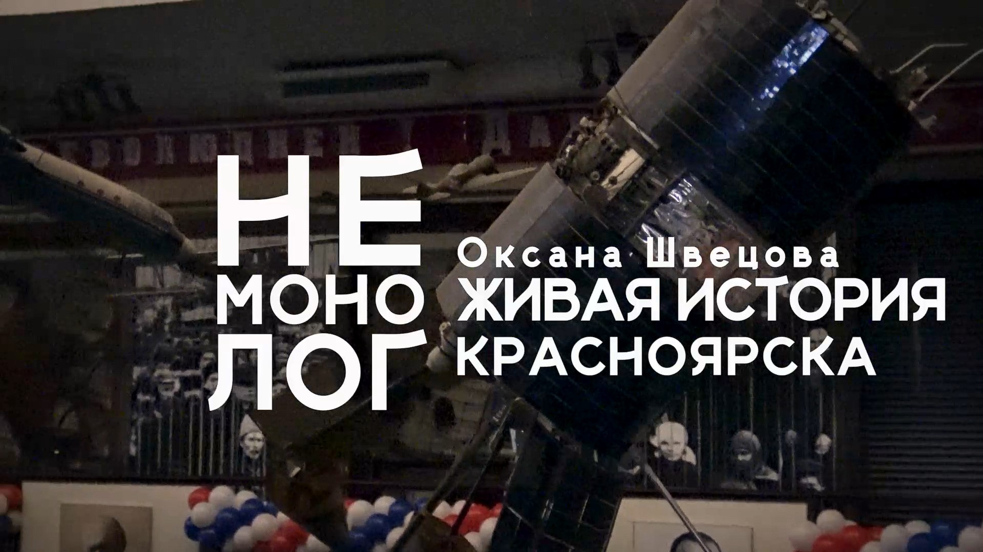 Не монолог с Оксаной Швецовой: живая история Красноярска