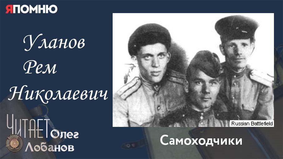 Уланов Рем Николаевич. Проект "Я помню" Артема Драбкина. Самоходчики.