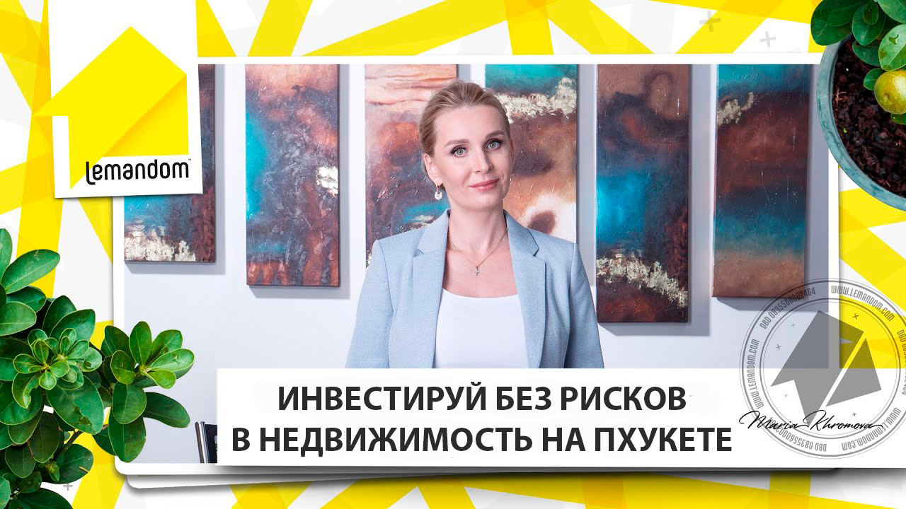 Выгодные инвестиции в недвижимость Пхукета. Агентство недвижимости LEMANDOM.