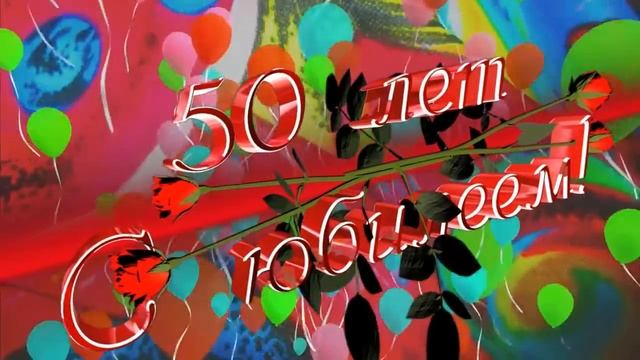 36 ПОЗДРАВЛЕНИЯ С ЮБИЛЕЕМ