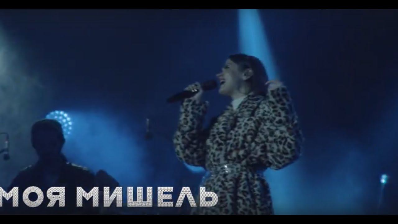 Моя Мишель в «Зарядье»