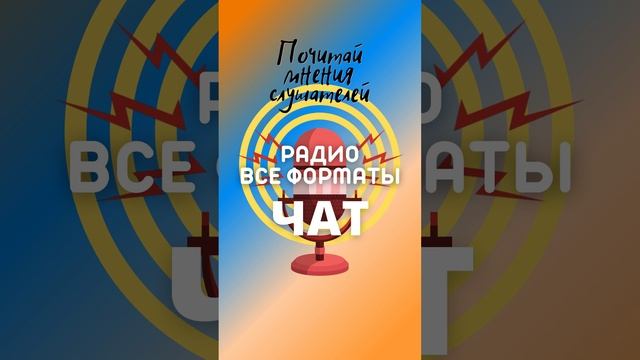 Радио Все ФОРМАТЫ в Telegram для ротации Песен, Музыки, Стихов.