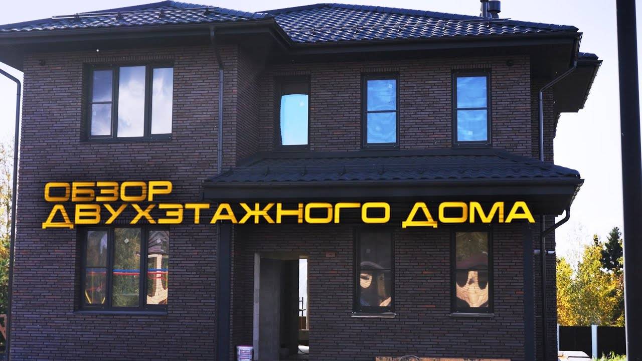 Обзор Двухэтажного дома 210 кв.м в Московской области