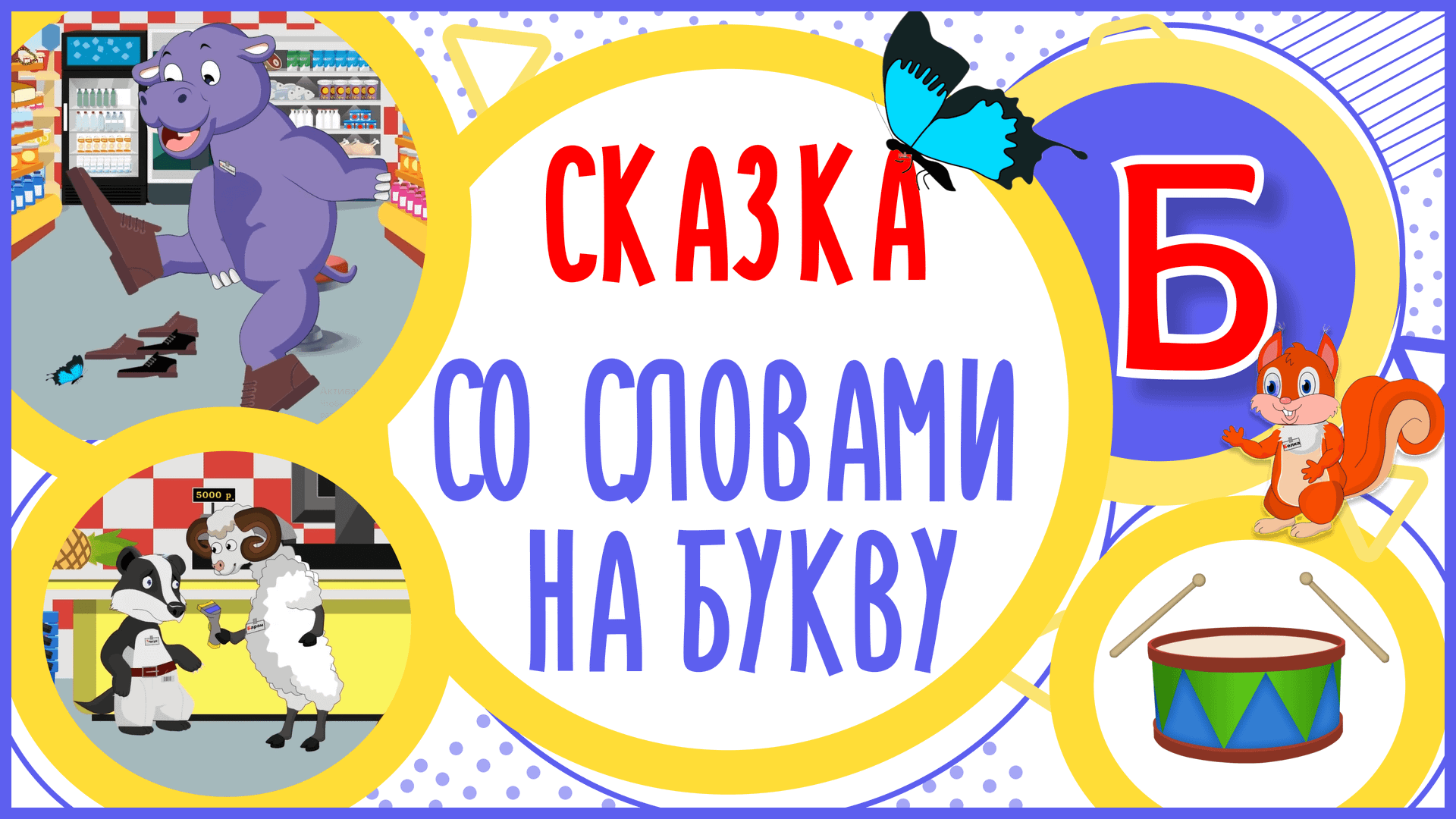 УЧИМ букву Б и слова на Б в мультике "МАГАЗИН НА БУКВУ Б" #Развиваемречь