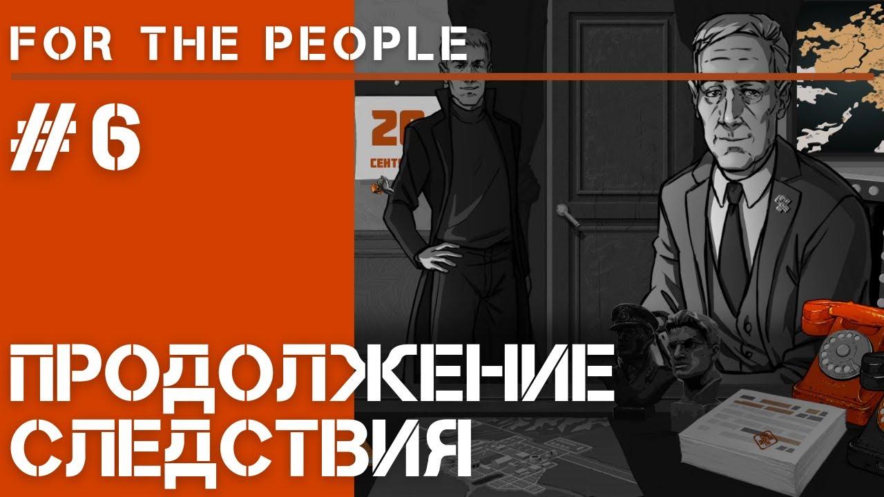 Новые подробности про убийцу / For The People прохождение #6