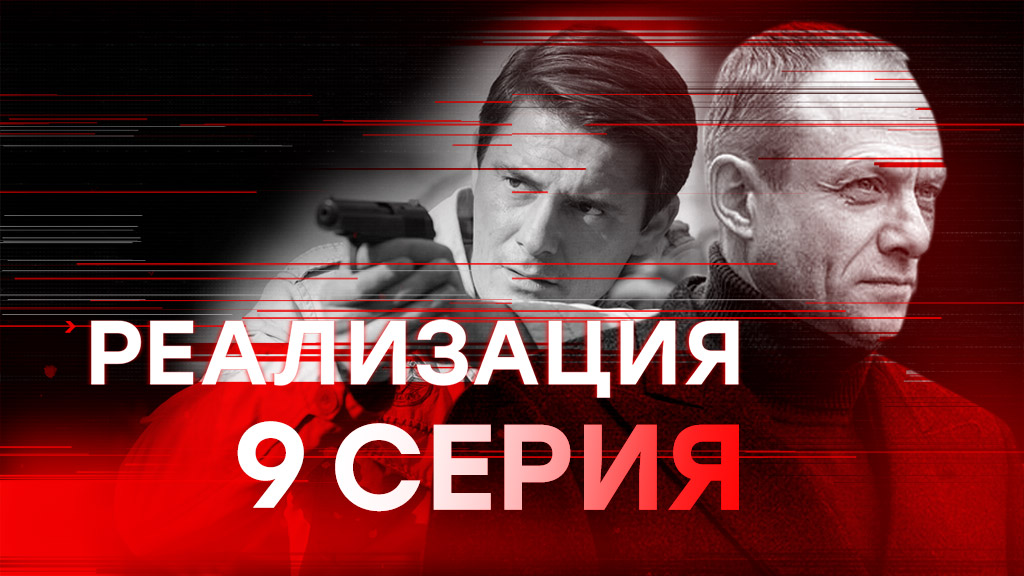 «Реализация». 1 сезон. 9 серия