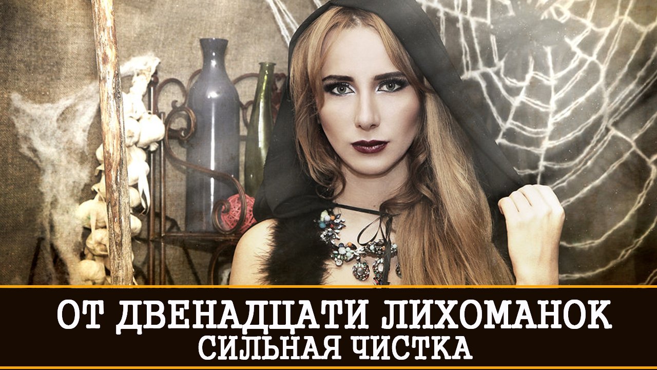 СИЛЬНАЯ ЧИСТКА ОТ ДВЕНАДЦАТИ ЛИХОМАНОК | РИТУАЛ ДЛЯ ВСЕХ | ИНГА ХОСРОЕВА | ВЕДЬМИНА ИЗБА