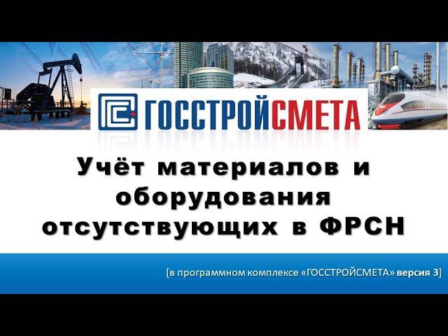 Учёт материалов и оборудования отсутствующих в ФРСН