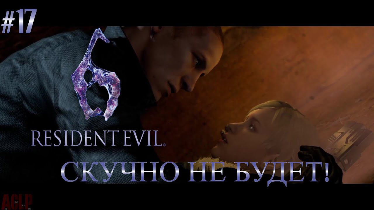 Resident Evil 6 [ СКУЧНО НЕ БУДЕТ!))) ] #17