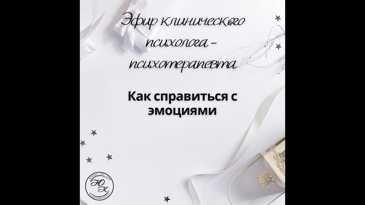 Как помочь себе в трудные времена или Как справиться с эмоциями