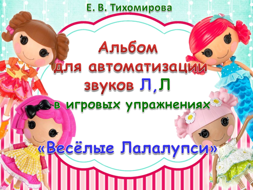 "Лалалупси"  логопедический комплект