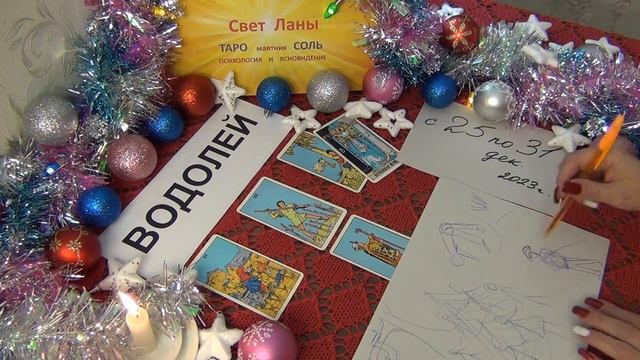 11 - ВОДОЛЕЙ - прогноз ТАРО - с  25.12.2023г. по  31.12.2023г. + Послание от Высших Сил.