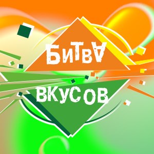 Кулинарное шоу "Битва вкусов" от 26.05.2013г. ТнТ — Саяногорск.