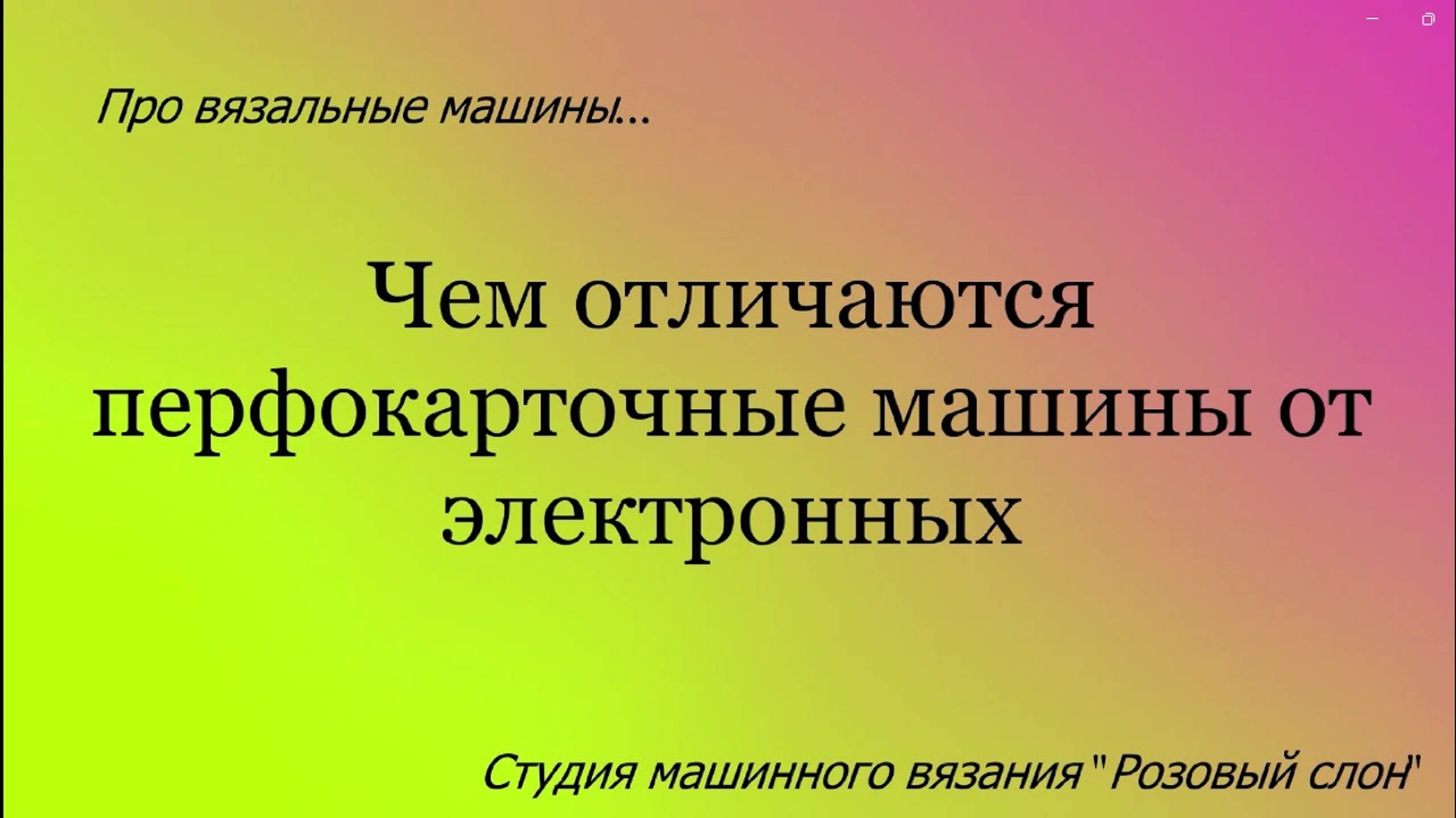 Отличие перфокарточной вязальной машины от электронной.