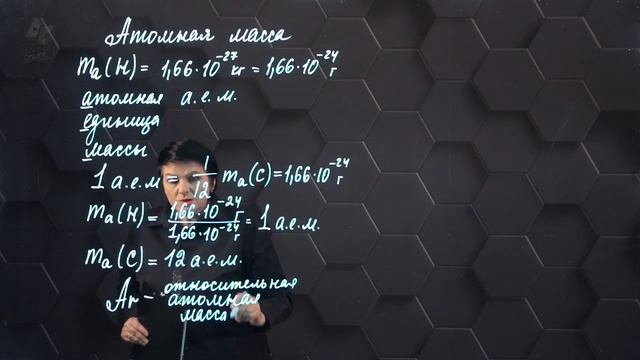 17. Относительная атомная масса химических элементов. 7 класс..mp4
