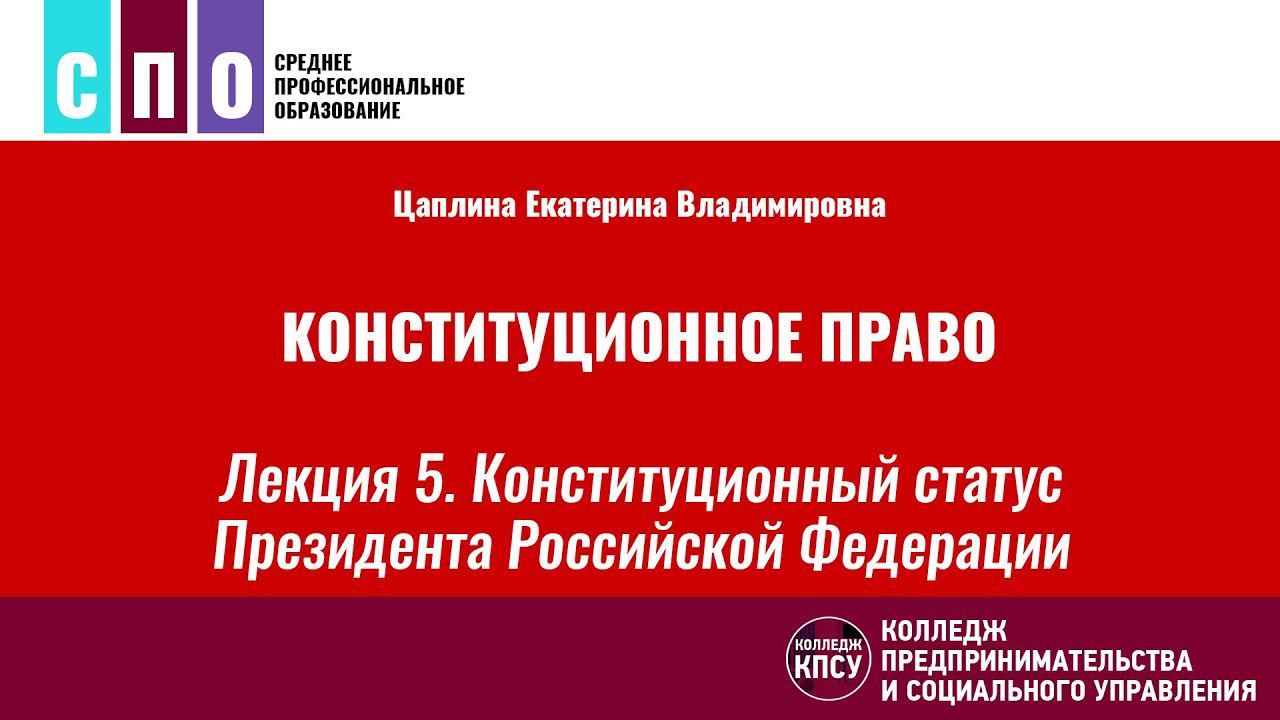 Лекция 5. Конституционный статус Президента Российской Федерации