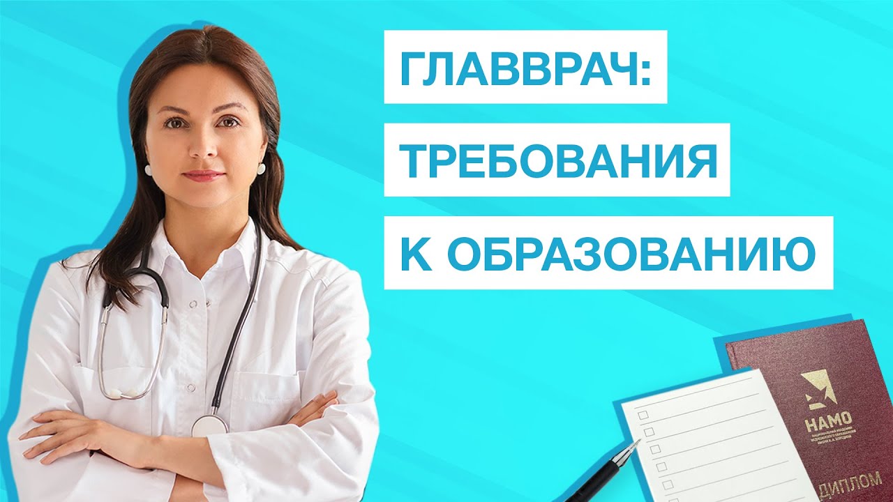 Кто должен руководить медицинским учреждением? Главный врач: требования к образованию