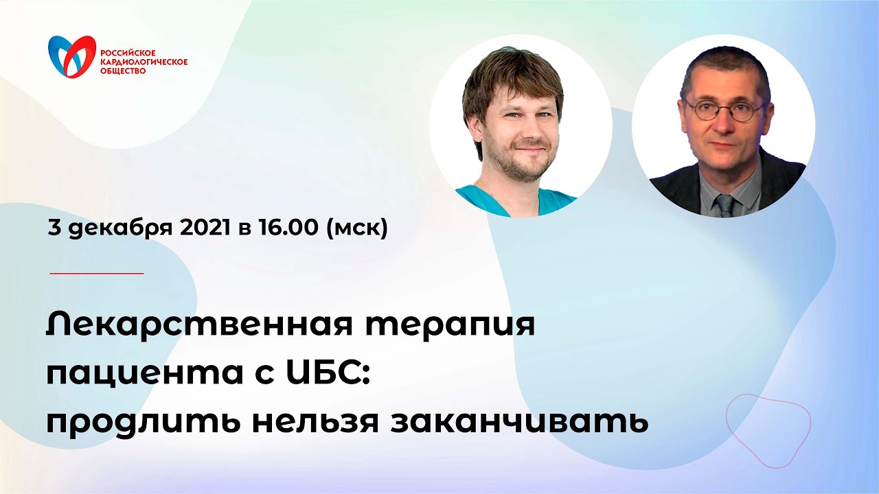 Лекарственная терапия пациента с ИБС: продлить нельзя заканчивать