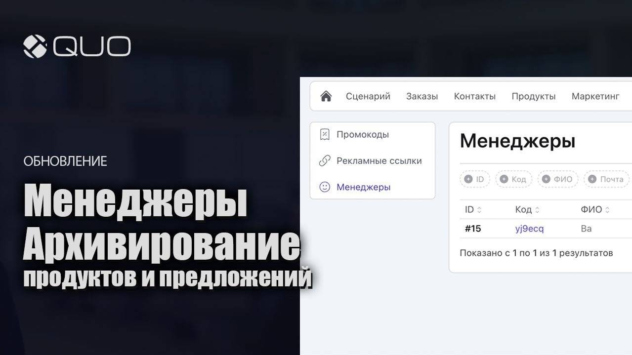 Менеджеры, архивирование продуктов и предложений