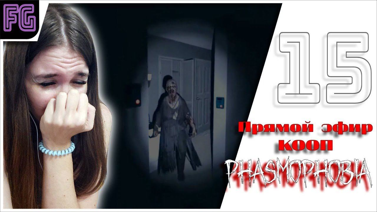 Девушка стримит  Phasmophobia  Играю с подписчиками  #15