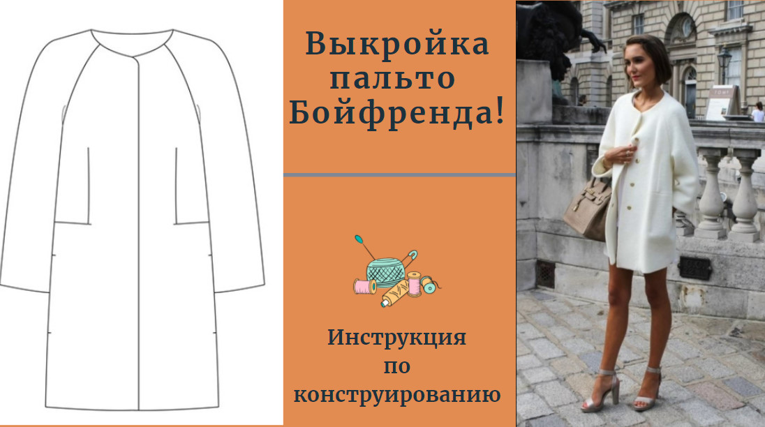 Мода 60-х возвращается. Выкройка пальто -Кокон на осень или  весну
