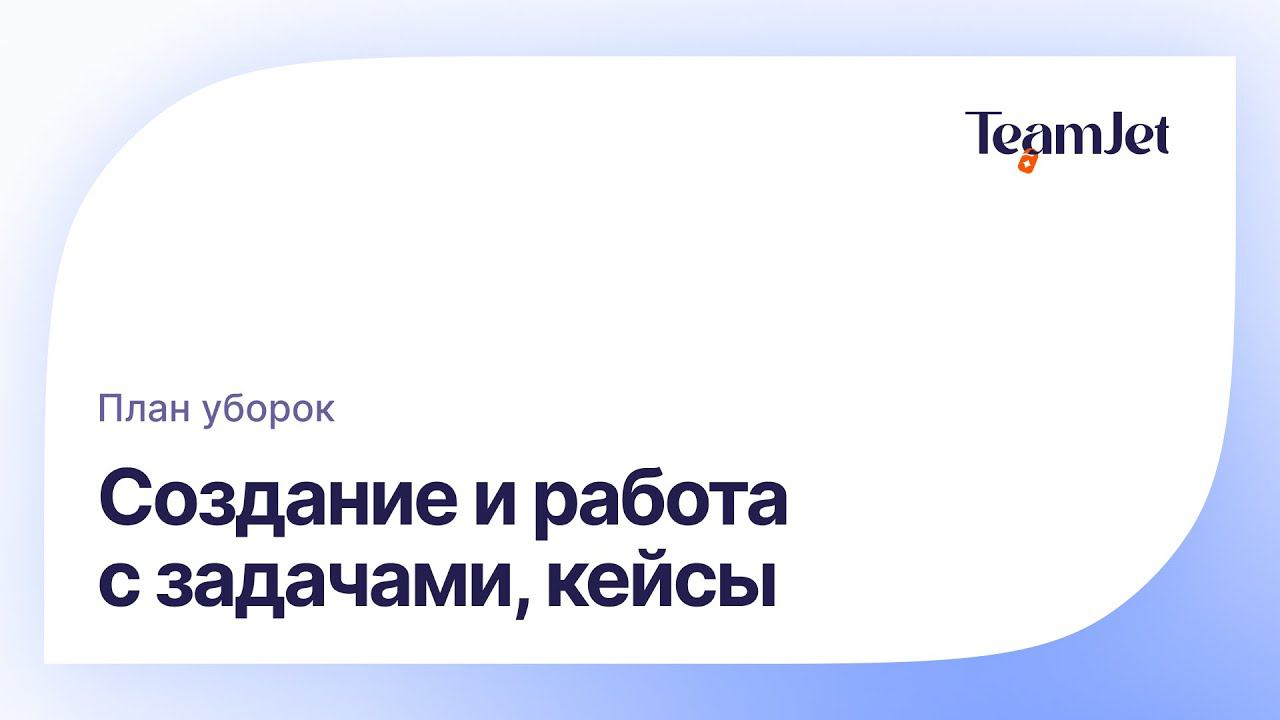 Урок 5. Модуль Задачи: Создание задач