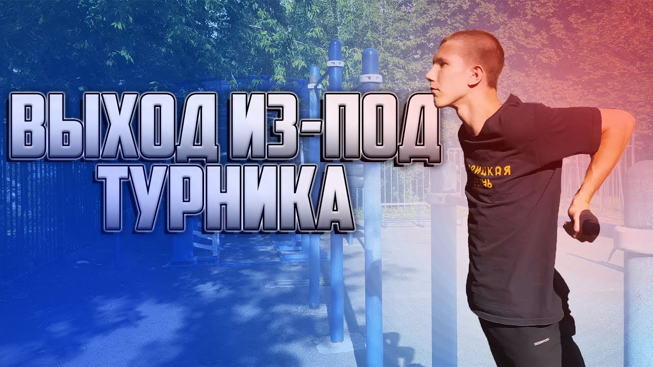 ВЫХОД ИЗ-ПОД ТУРНИКА | | ОБУЧЕНИЕ