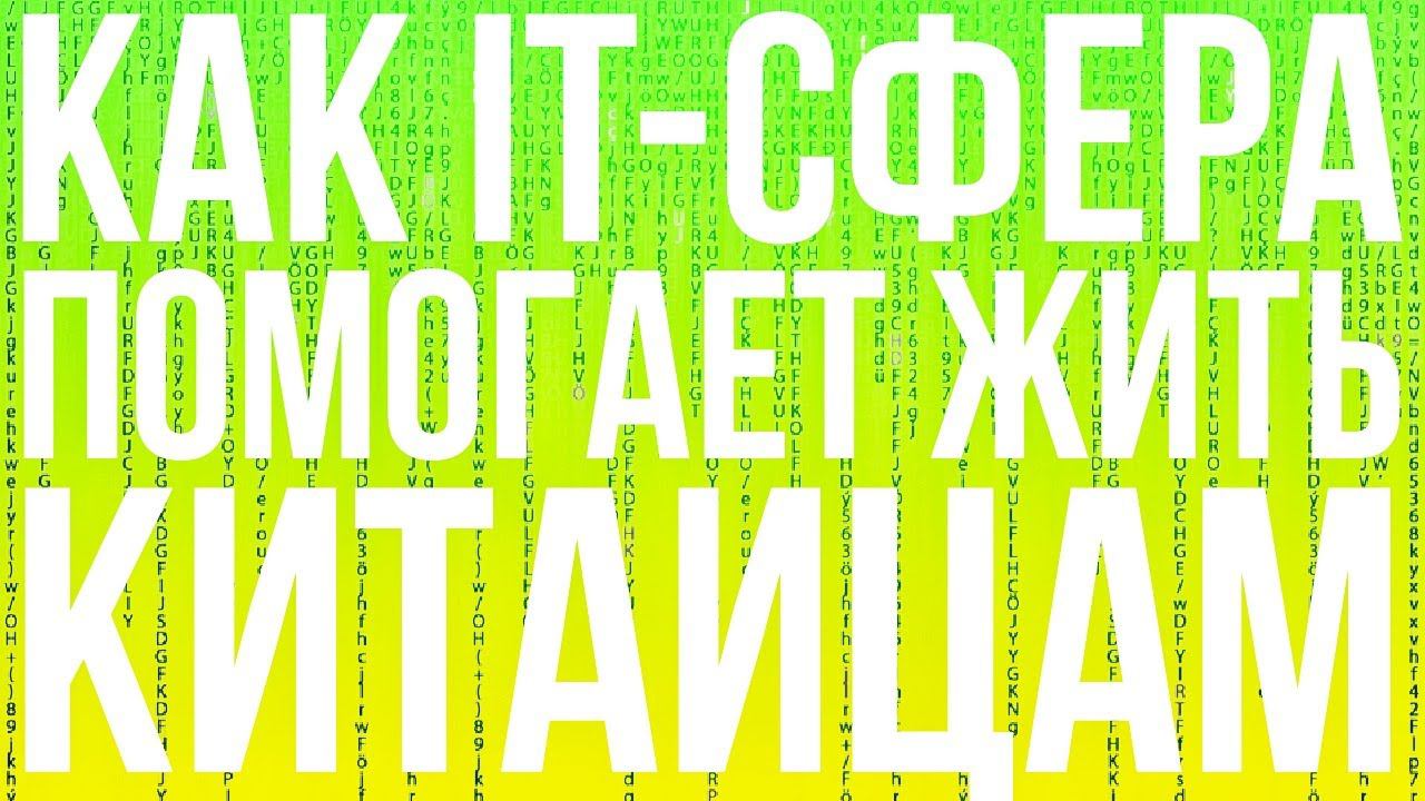Как IT-сфера упрощает жизнь китайцам?