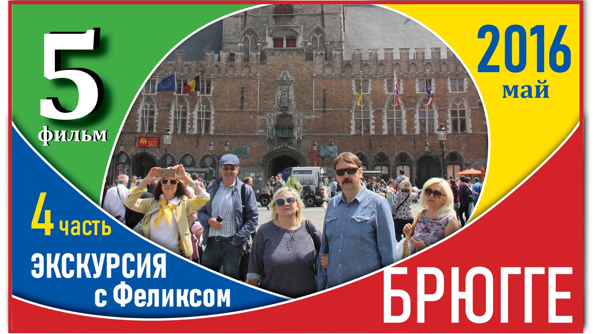 5_Экскурсия с Феликсом_4ч_Брюгге_май 2016