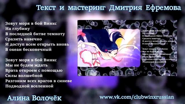 Клуб Винкс - Зовут моря в бой Винкс - Алина Волочек (русский кавер)