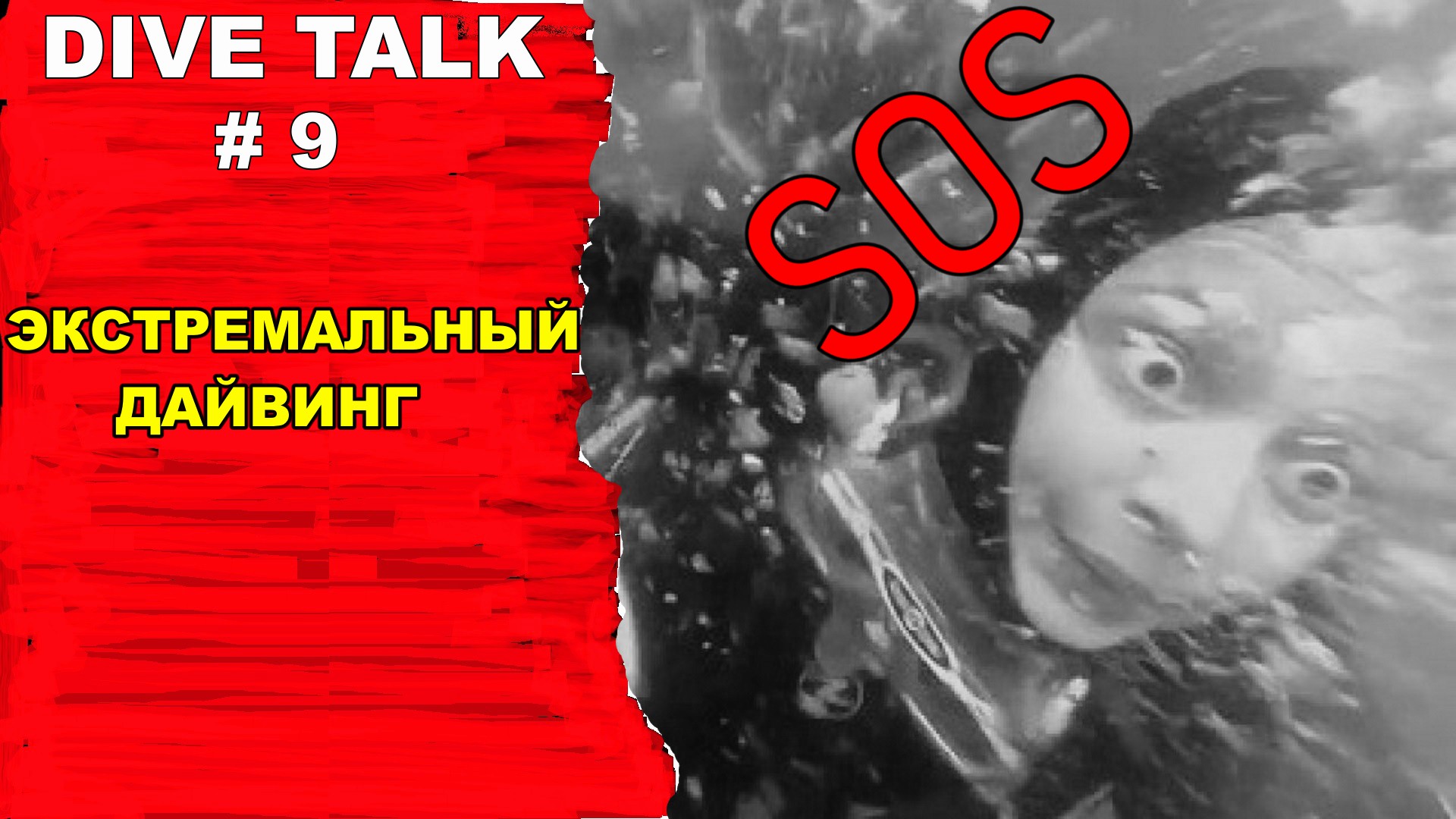 Дайвинг DIVE TALK #9. Экстрмальый дайвиг