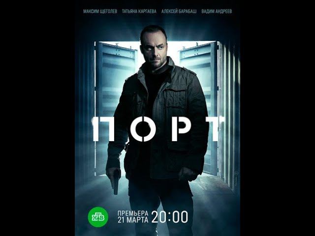 Сериал «Порт»  Анонс и точная дата выхода